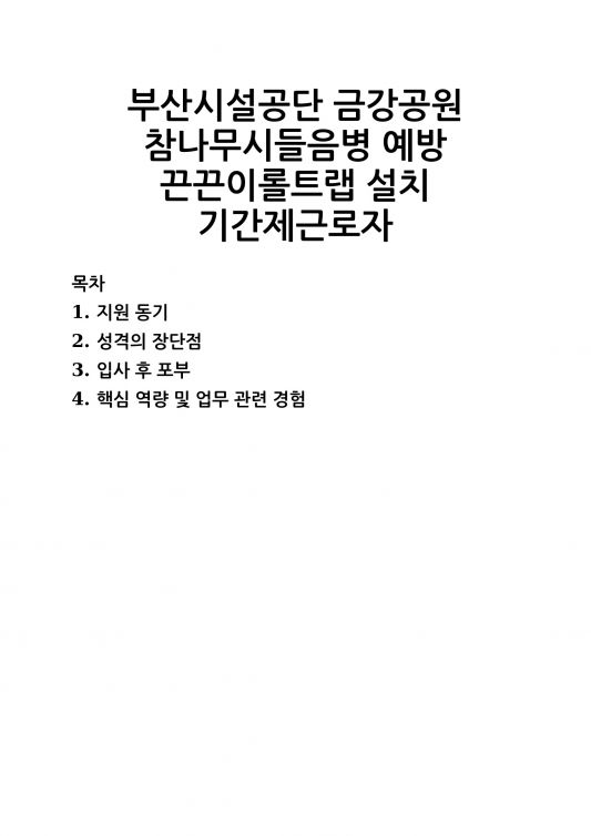 [자기소개서] 부산시설공단 금강공원 참나무시들음병 예방 끈끈이롤트랩 설치 기간제근로자  자기소개서 우수 예문 BEST 자소서