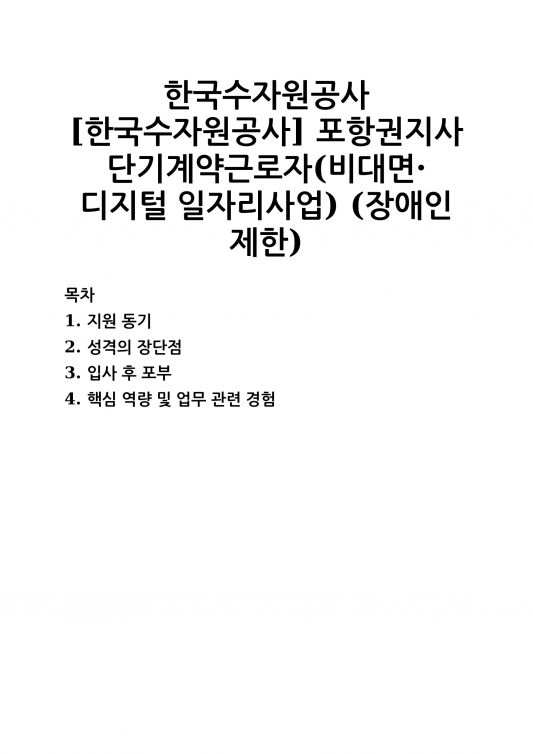 [자기소개서] 한국수자원공사 [한국수자원공사] 포항권지사 단기계약근로자(비대면·디지털 일자리사업) (장애인 제한) 자기소개서 우수 예문 BEST 자소서