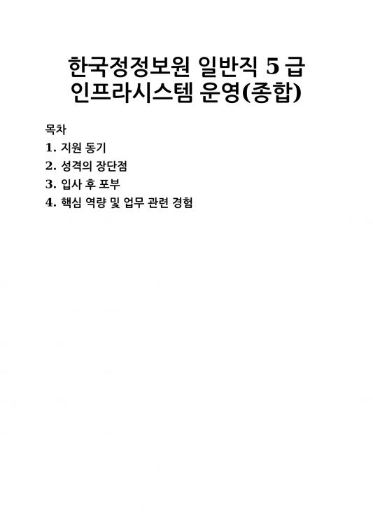 [자기소개서] 한국정정보원 일반직 5급 인프라시스템 운영(종합) 자기소개서 우수 예문 BEST 자소서