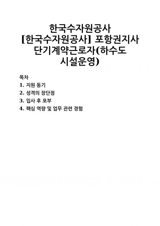 [자기소개서] 한국수자원공사 [한국수자원공사] 포항권지사 단기계약근로자(하수도 시설운영)  자기소개서 우수 예문 BEST 자소서