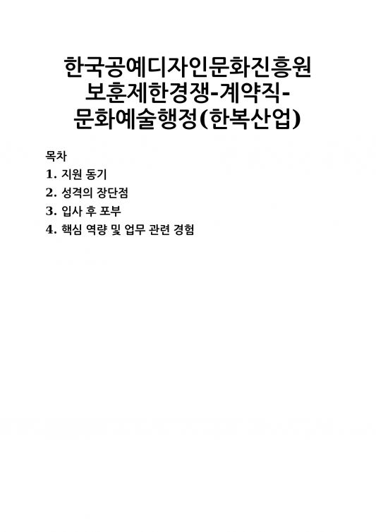 [자기소개서] 한국공예디자인문화진흥원 보훈제한경쟁-계약직-문화예술행정(한복산업) 자기소개서 우수 예문 BEST 자소서