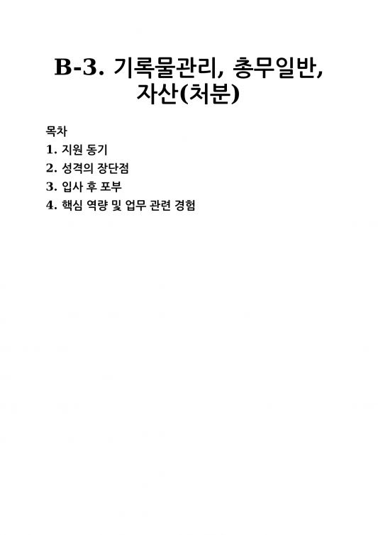 [자기소개서] B-3. 기록물관리, 총무일반, 자산(처분) 자기소개서 우수 예문 BEST 자소서