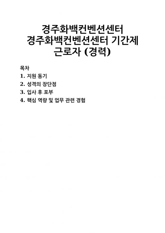 [자기소개서] 경주화백컨벤션센터 경주화백컨벤션센터 기간제 근로자 (경력) 자기소개서 우수 예문 BEST 자소서