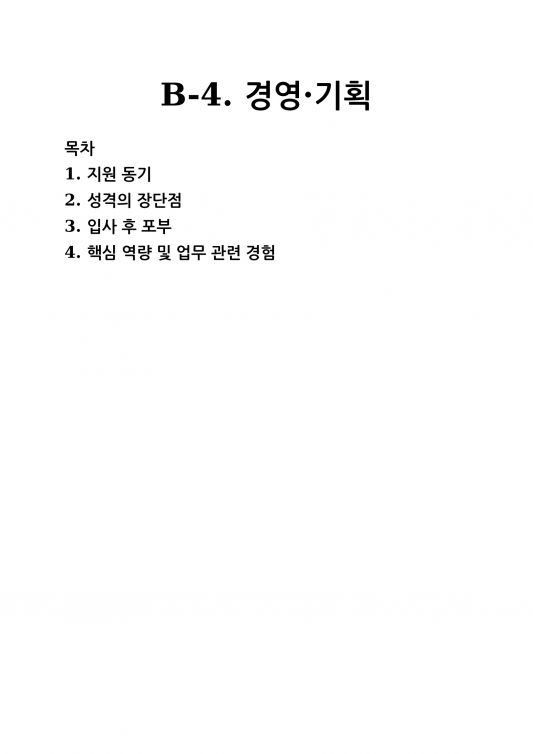 [자기소개서] B-4. 경영·기획 자기소개서 우수 예문 BEST 자소서