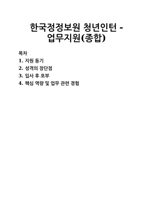 [자기소개서] 한국정정보원 청년인턴 - 업무지원(종합) 자기소개서 우수 예문 BEST 자소서