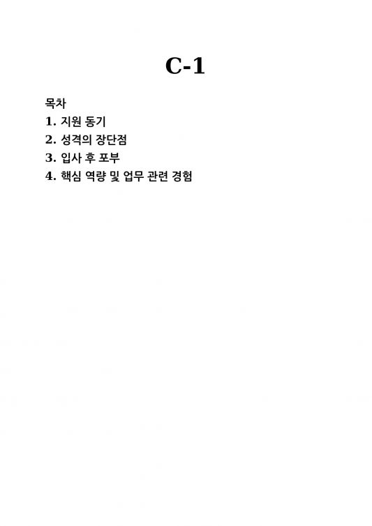 [자기소개서] C-1 자기소개서 우수 예문 BEST 자소서