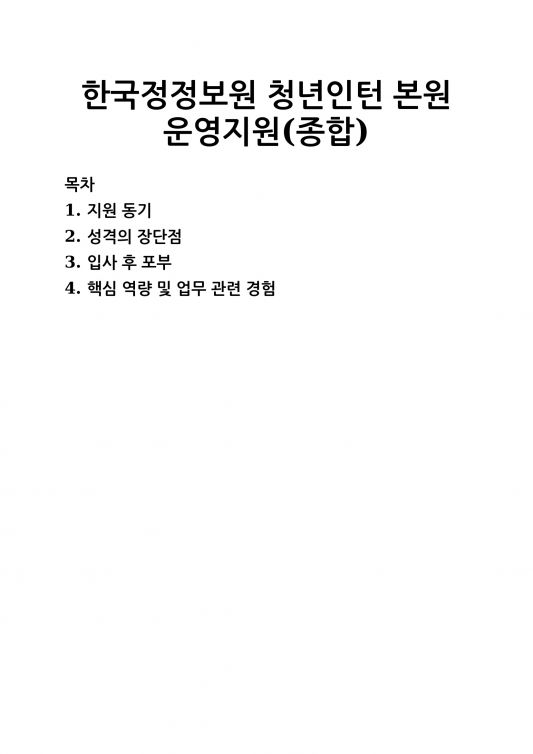 [자기소개서] 한국정정보원 청년인턴 본원 운영지원(종합) 자기소개서 우수 예문 BEST 자소서