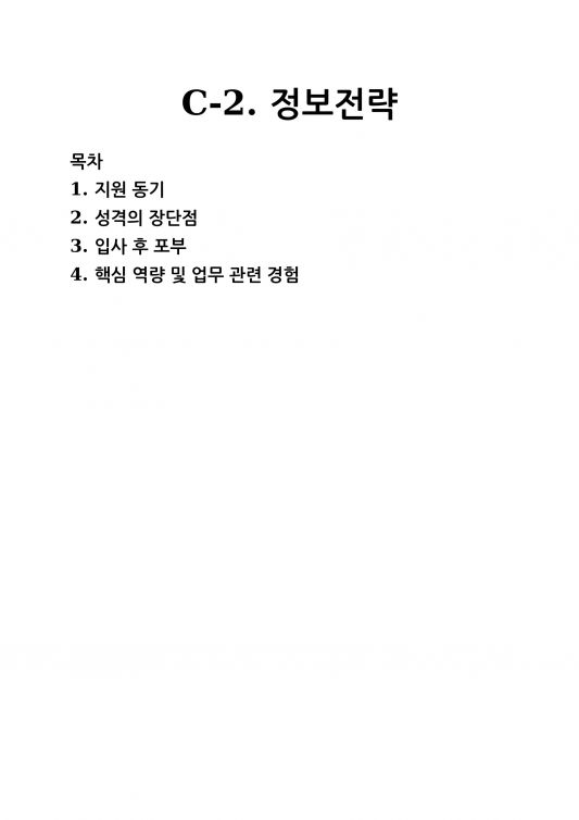 [자기소개서] C-2. 정보전략 자기소개서 우수 예문 BEST 자소서