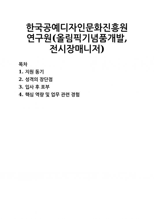 [자기소개서] 한국공예디자인문화진흥원 연구원(올림픽기념품개발, 전시장매니저)  자기소개서 우수 예문 BEST 자소서