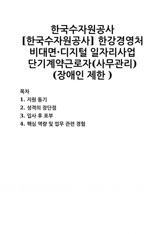 [자기소개서] 한국수자원공사 [한국수자원공사] 한강경영처 비대면·디지털 일자리사업 단기계약근로자(사무관리) (장애인 제한 ) 자기소개서 우수 예문 BEST 자소서