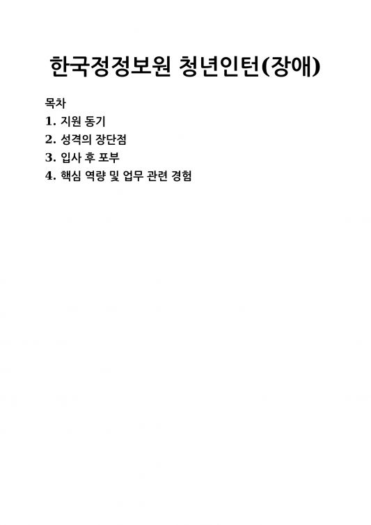 [자기소개서] 한국정정보원 청년인턴(장애)  자기소개서 우수 예문 BEST 자소서