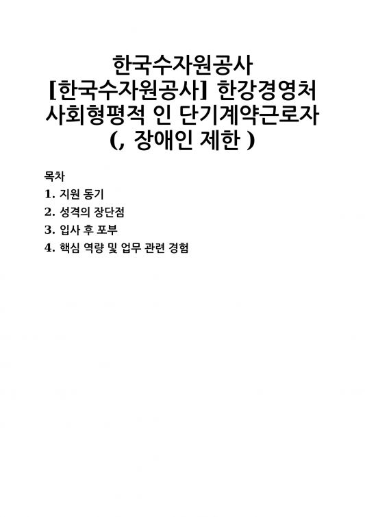 [자기소개서] 한국수자원공사 [한국수자원공사] 한강경영처 사회형평적 인 단기계약근로자 (, 장애인 제한 ) 자기소개서 우수 예문 BEST 자소서