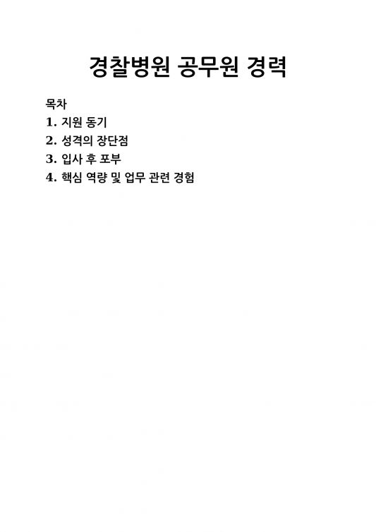 [자기소개서] 경찰병원 공무원 경력 자기소개서 우수 예문 BEST 자소서
