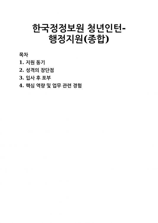 [자기소개서] 한국정정보원 청년인턴-행정지원(종합) 자기소개서 우수 예문 BEST 자소서