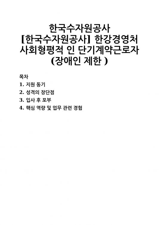 [자기소개서] 한국수자원공사 [한국수자원공사] 한강경영처 사회형평적 인 단기계약근로자 (장애인 제한 ) 자기소개서 우수 예문 BEST 자소서
