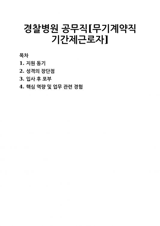 [자기소개서] 경찰병원 공무직[무기계약직 기간제근로자]  자기소개서 우수 예문 BEST 자소서