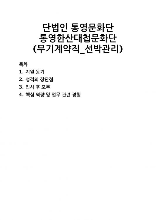 [자기소개서] 단법인 통영문화단 통영한산대첩문화단 (무기계약직_선박관리) 자기소개서 우수 예문 BEST 자소서