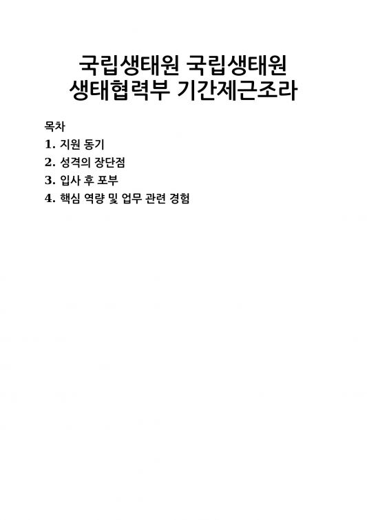 [자기소개서] 국립생태원 국립생태원 생태협력부 기간제근조라  자기소개서 우수 예문 BEST 자소서