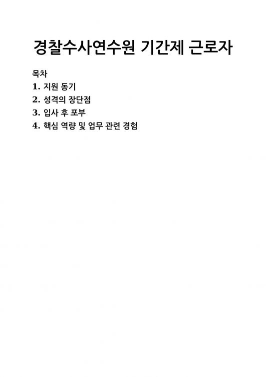 [자기소개서] 경찰수사연수원 기간제 근로자 자기소개서 우수 예문 BEST 자소서