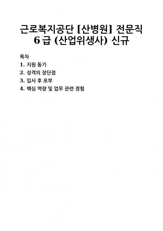 [자기소개서] 근로복지공단 [산병원] 전문직 6급 (산업위생사) 신규 자기소개서 우수 예문 BEST 자소서