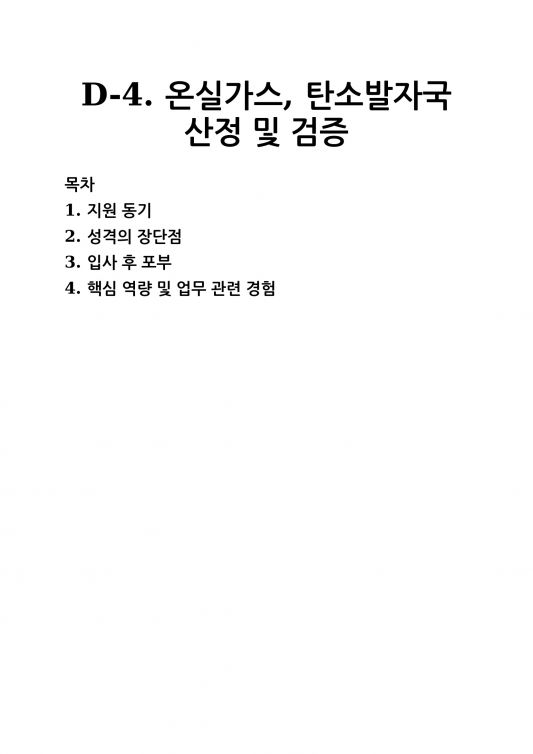 [자기소개서] D-4. 온실가스, 탄소발자국 산정 및 검증 자기소개서 우수 예문 BEST 자소서
