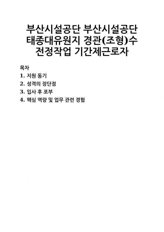 [자기소개서] 부산시설공단 부산시설공단 태종대유원지 경관(조형)수 전정작업 기간제근로자 자기소개서 우수 예문 BEST 자소서