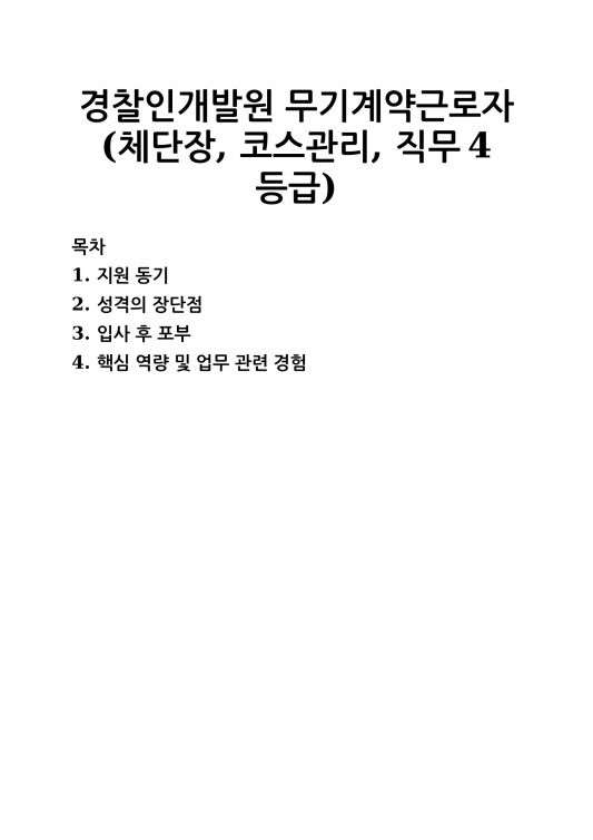 [자기소개서] 경찰인개발원 무기계약근로자(체단장, 코스관리, 직무4등급) 자기소개서 우수 예문 BEST 자소서