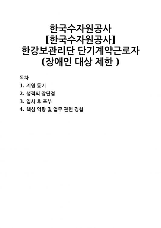 [자기소개서] 한국수자원공사 [한국수자원공사] 한강보관리단 단기계약근로자 (장애인 대상 제한 ) 자기소개서 우수 예문 BEST 자소서
