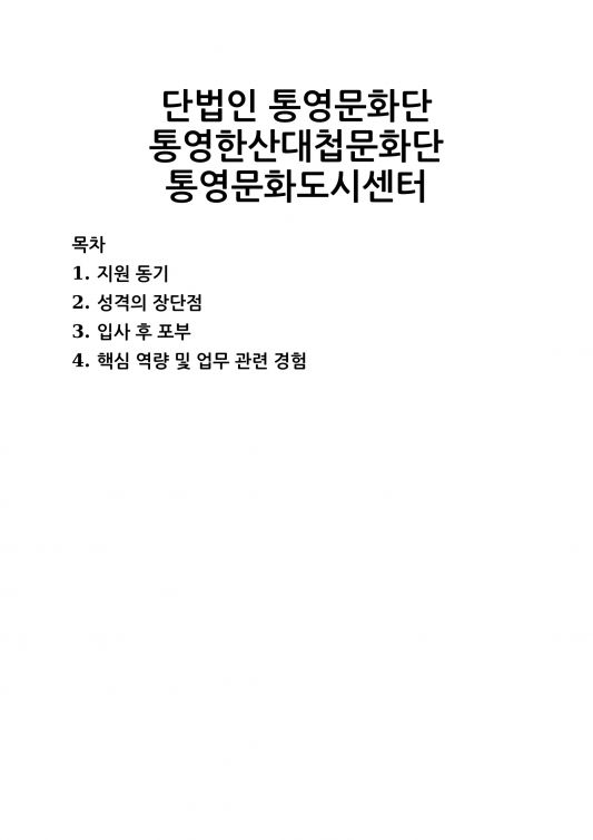 [자기소개서] 단법인 통영문화단 통영한산대첩문화단 통영문화도시센터  자기소개서 우수 예문 BEST 자소서