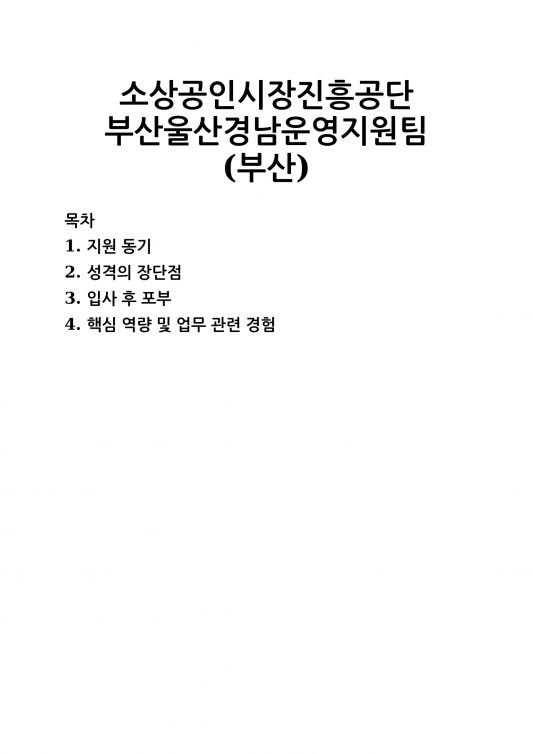 [자기소개서] 소상공인시장진흥공단 부산울산경남운영지원팀(부산) 자기소개서 우수 예문 BEST 자소서