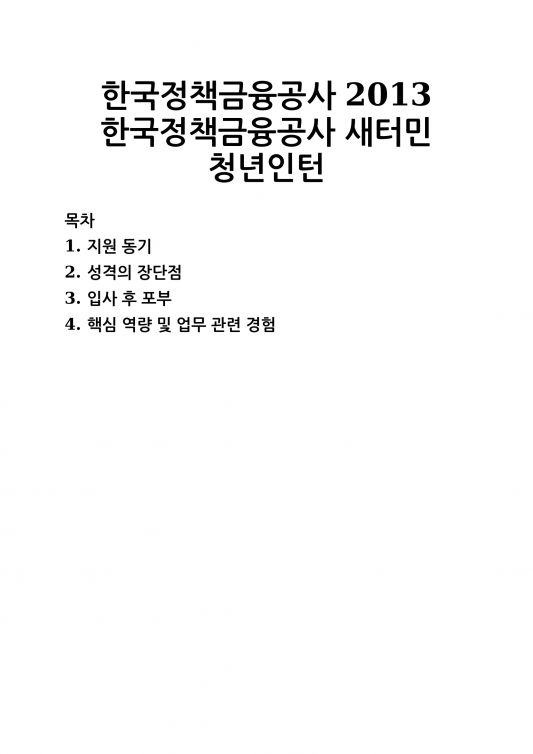 [자기소개서] 한국정책금융공사 2013 한국정책금융공사 새터민 청년인턴  자기소개서 우수 예문 BEST 자소서