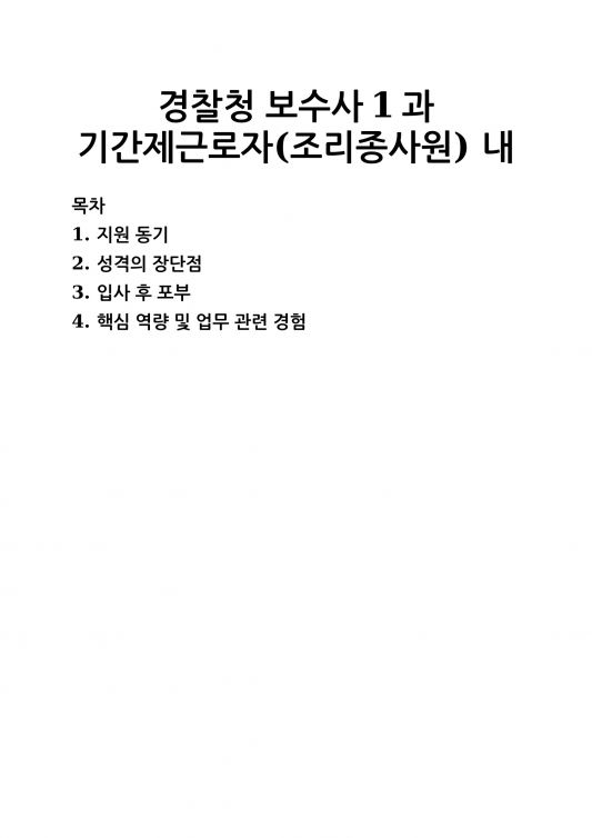[자기소개서] 경찰청 보수사1과 기간제근로자(조리종사원) 내 자기소개서 우수 예문 BEST 자소서