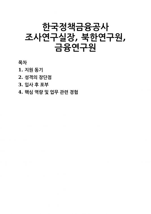 [자기소개서] 한국정책금융공사 조사연구실장, 북한연구원, 금융연구원  자기소개서 우수 예문 BEST 자소서
