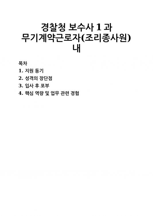 [자기소개서] 경찰청 보수사1과 무기계약근로자(조리종사원) 내 자기소개서 우수 예문 BEST 자소서