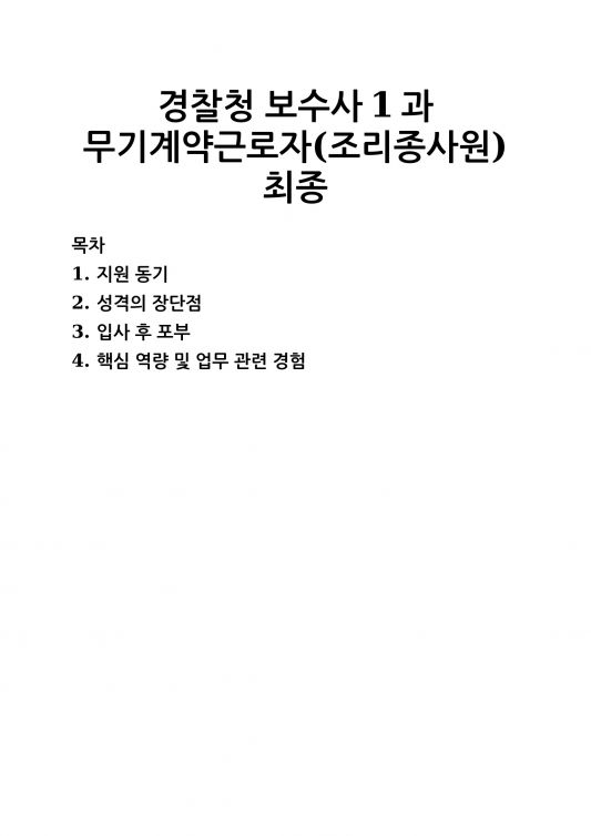 [자기소개서] 경찰청 보수사1과 무기계약근로자(조리종사원) 최종  자기소개서 우수 예문 BEST 자소서