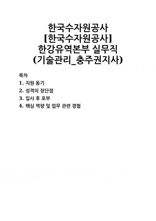 [자기소개서] 한국수자원공사 [한국수자원공사] 한강유역본부 실무직(기술관리_충주권지사)  자기소개서 우수 예문 BEST 자소서