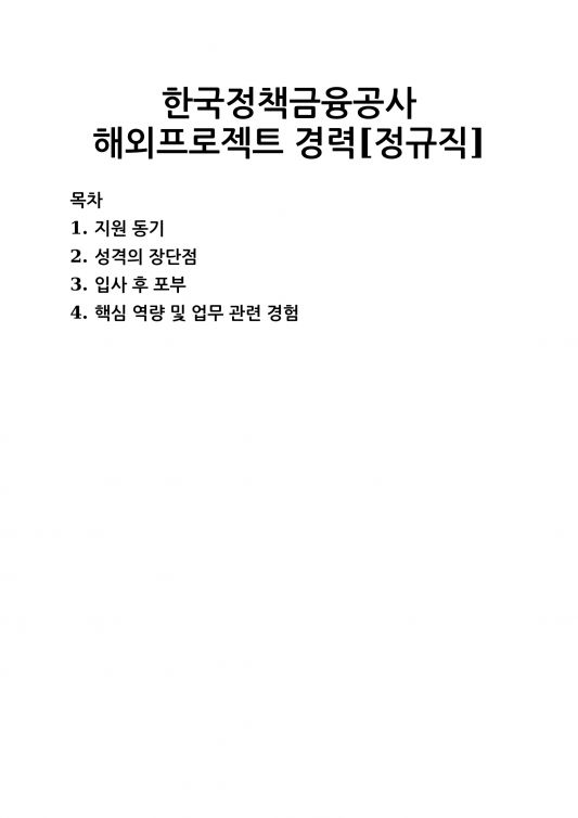 [자기소개서] 한국정책금융공사 해외프로젝트 경력[정규직]  자기소개서 우수 예문 BEST 자소서