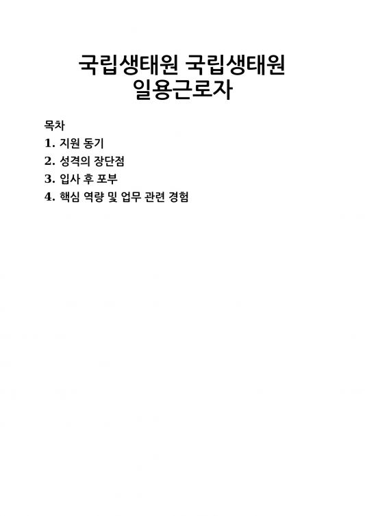 [자기소개서] 국립생태원 국립생태원 일용근로자  자기소개서 우수 예문 BEST 자소서