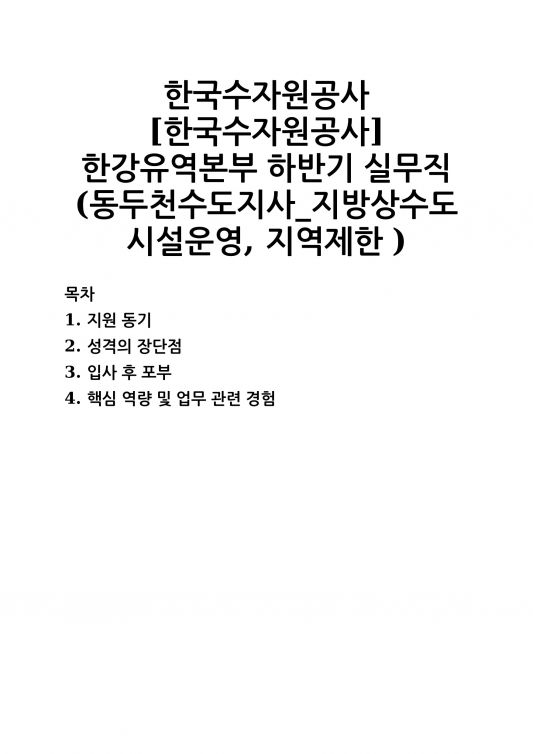 [자기소개서] 한국수자원공사 [한국수자원공사] 한강유역본부 하반기 실무직 (동두천수도지사_지방상수도 시설운영, 지역제한 ) 자기소개서 우수 예문 BEST 자소서