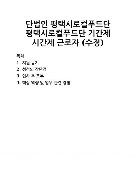 [자기소개서] 단법인 평택시로컬푸드단 평택시로컬푸드단 기간제 시간제 근로자 (수정) 자기소개서 우수 예문 BEST 자소서