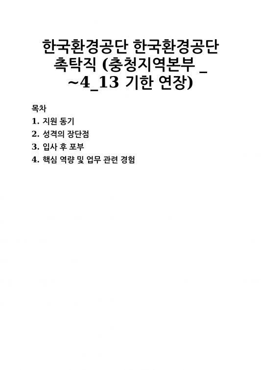 [자기소개서] 한국환경공단 한국환경공단 촉탁직 (충청지역본부 _ ~4_13 기한 연장) 자기소개서 우수 예문 BEST 자소서