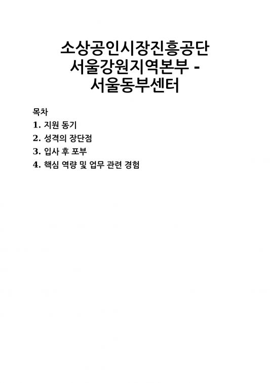 [자기소개서] 소상공인시장진흥공단 서울강원지역본부 - 서울동부센터 자기소개서 우수 예문 BEST 자소서