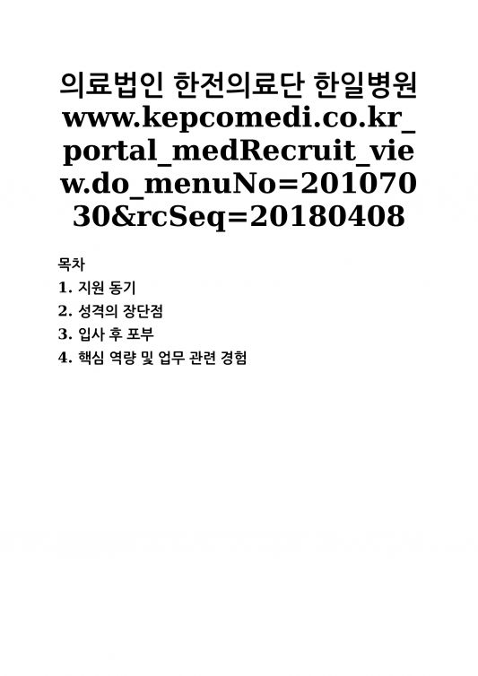 [자기소개서] 의료법인 한전의료단 한일병원 www.kepcomedi.co.kr_portal_medRecruit_view.do_menuNo=20107030&rcSeq=20180408 자기소개서 우수 예문 BEST 자소서