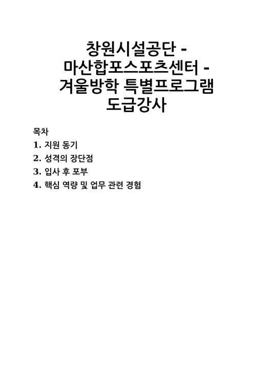 [자기소개서] 창원시설공단 - 마산합포스포츠센터 - 겨울방학 특별프로그램 도급강사  자기소개서 우수 예문 BEST 자소서