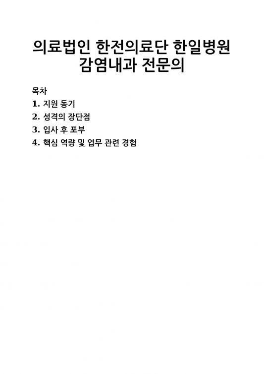 [자기소개서] 의료법인 한전의료단 한일병원 감염내과 전문의  자기소개서 우수 예문 BEST 자소서