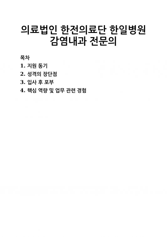 [자기소개서] 의료법인 한전의료단 한일병원 감염내과 전문의 자기소개서 우수 예문 BEST 자소서