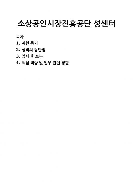 [자기소개서] 소상공인시장진흥공단 성센터 자기소개서 우수 예문 BEST 자소서