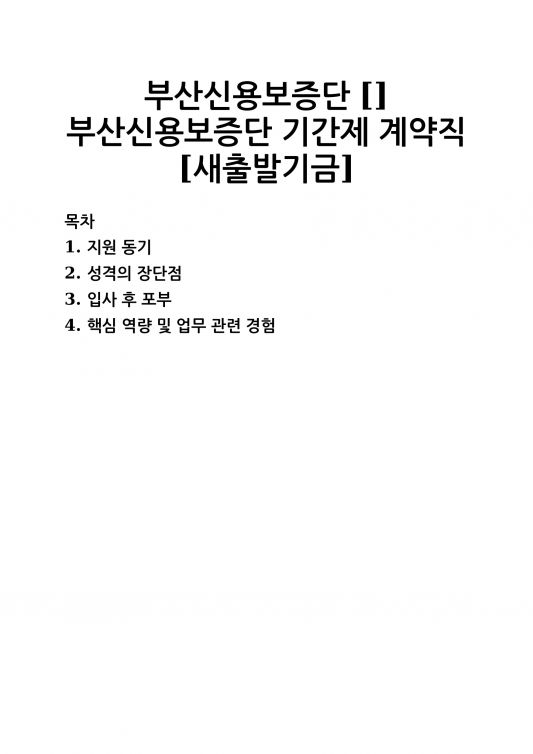 [자기소개서] 부산신용보증단 [] 부산신용보증단 기간제 계약직[새출발기금] 자기소개서 우수 예문 BEST 자소서
