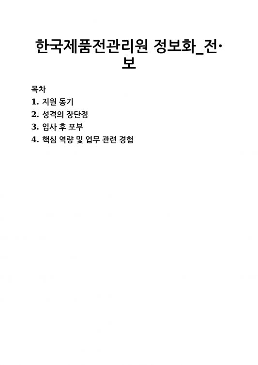 [자기소개서] 한국제품전관리원 정보화_전·보 자기소개서 우수 예문 BEST 자소서
