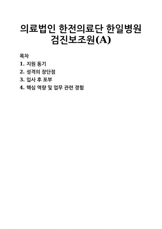 [자기소개서] 의료법인 한전의료단 한일병원 검진보조원(A) 자기소개서 우수 예문 BEST 자소서